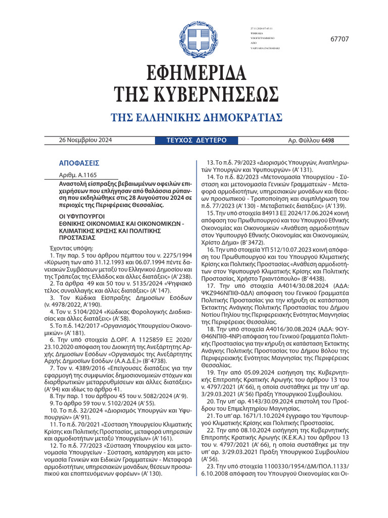 ΑΝΑΣΤΟΛΗ ΟΦΕΙΛΩΝ | PDF