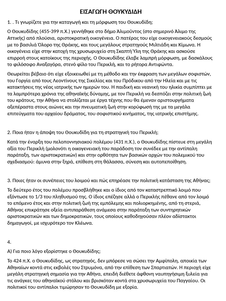 ΕΙΣΑΓΩΓΗ ΘΟΥΚΥΔΙΔΗ | PDF