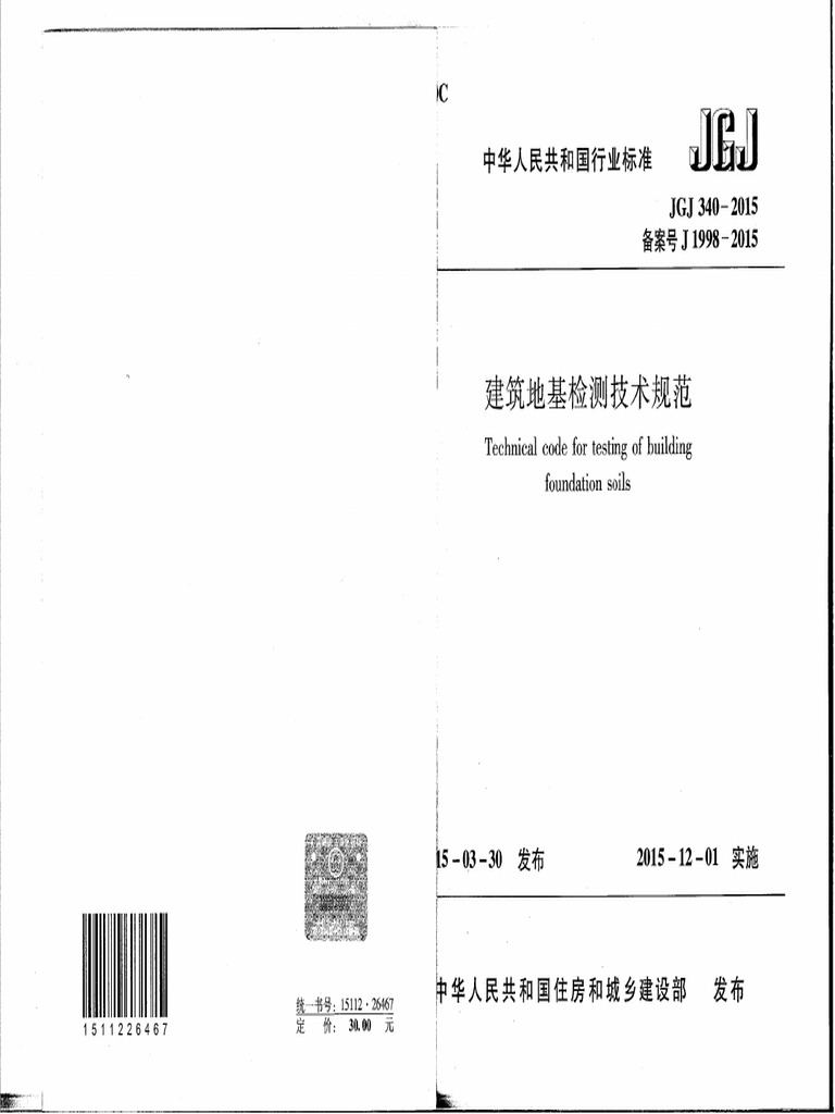 建筑地基检测技术规范 JGJ 340-2015 | PDF