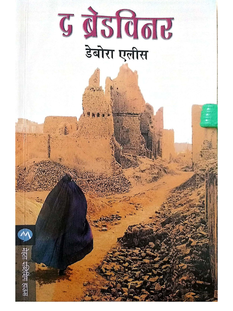 (MarathiEbooks4all) The Breadwinner | PDF