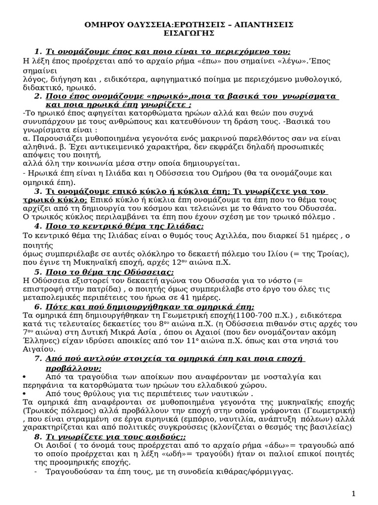 ΕΙΣΑΓΩΓΗ ΟΔΥΣΣΕΙΑΣ | PDF