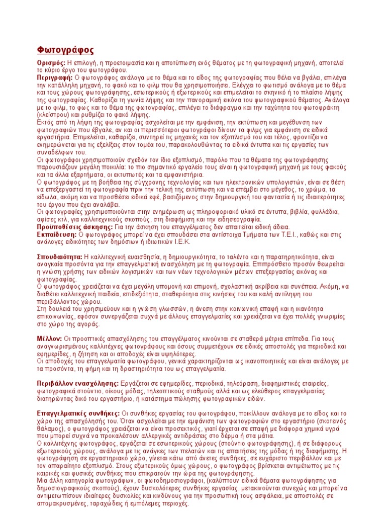 ΦΩΤΟΓΡΑΦΟΣ ΕΠΑΓΓΕΛΜΑΤΙΚΗ ΜΟΝΟΓΡΑΦΙΑ | PDF