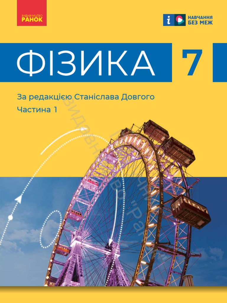 Fizika 7 Klas Pidrucnik 1 Chastyna | PDF