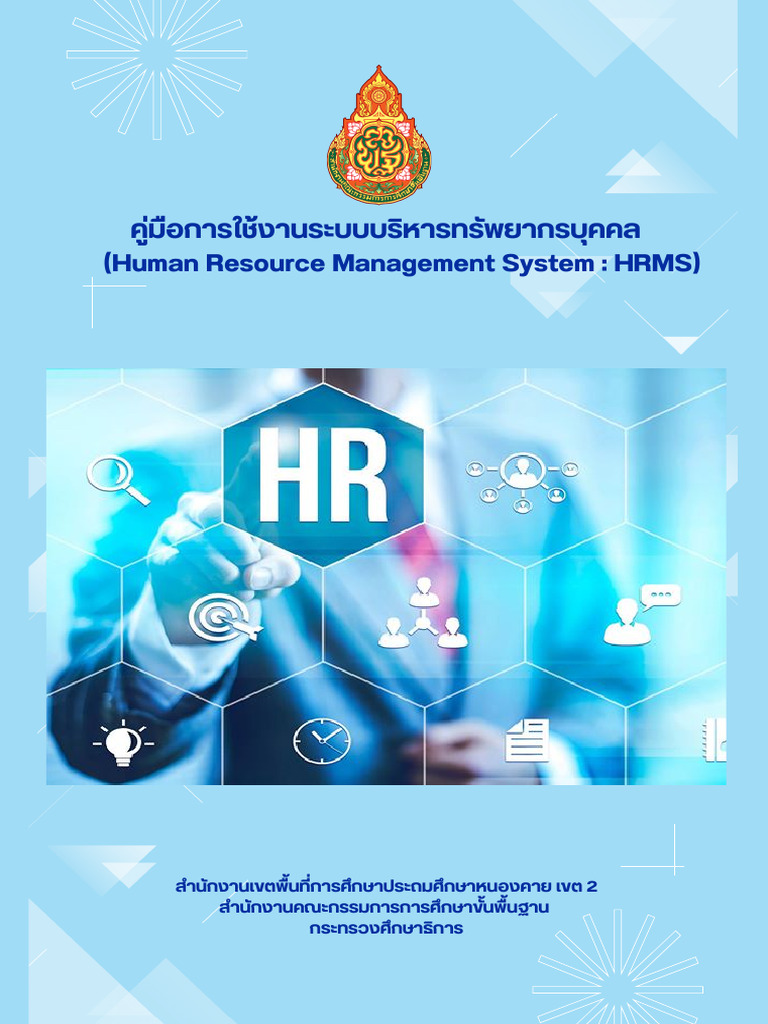 คู่มือการใช้งานระบบ HRMS ระดับสถานศึกษา | PDF