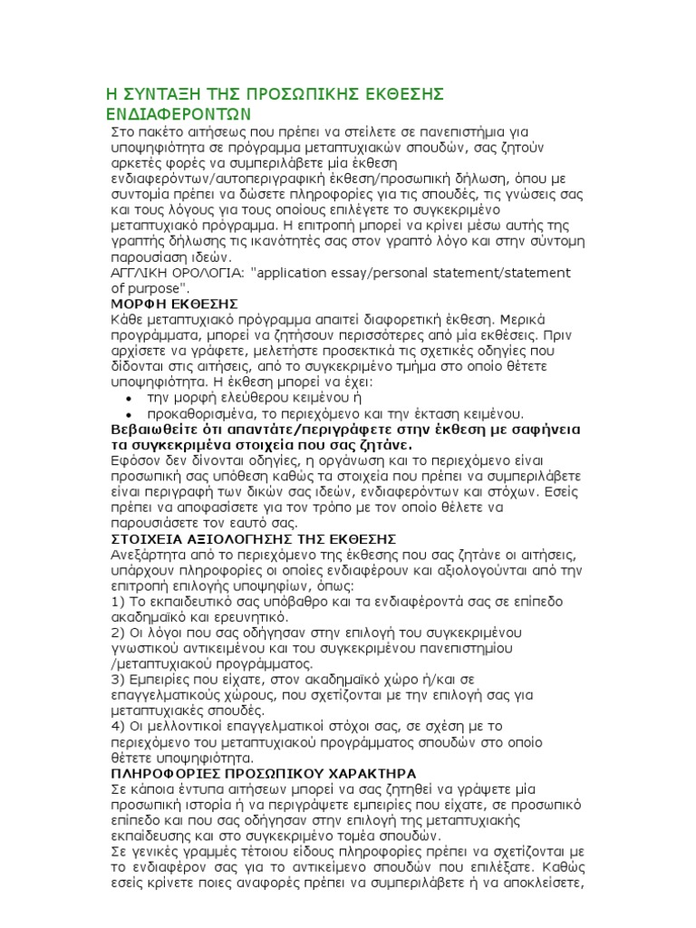 Η ΣΥΝΤΑΞΗ ΤΗΣ ΠΡΟΣΩΠΙΚΗΣ ΕΚΘΕΣΗΣ ΕΝΔΙΑΦΕΡΟΝΤΩΝ | PDF