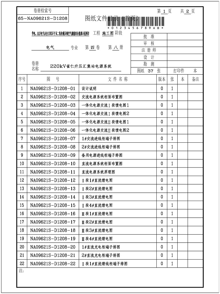 65 Na09621s d1208 220kv雀仁升压汇集站电源系统 | PDF