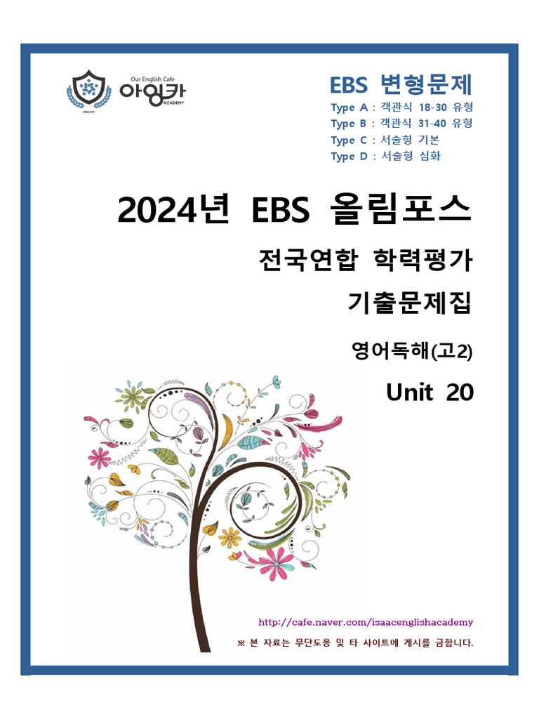 2024년_EBS_올림포스_전국연합학력평가_기출문제집 _고2_변형문제_unit 20_아잉카아카데미 | PDF | Ballet Dancer | Dances