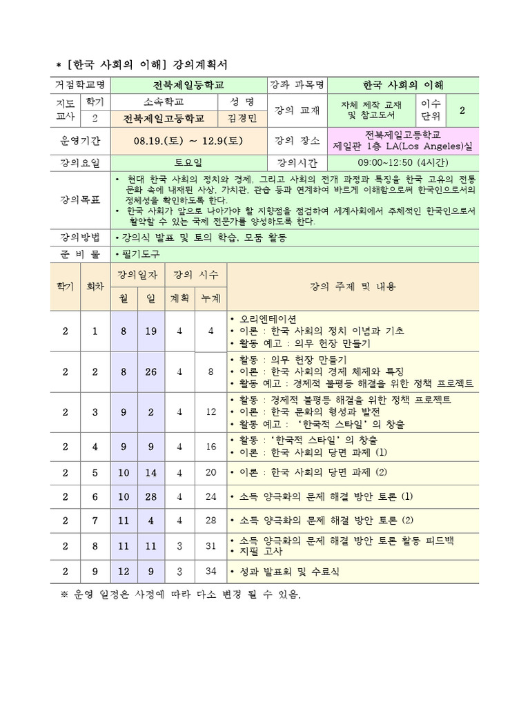 2023학년도 2학기 공동교육과정 한국 사회의 이해 강의계획서 | PDF