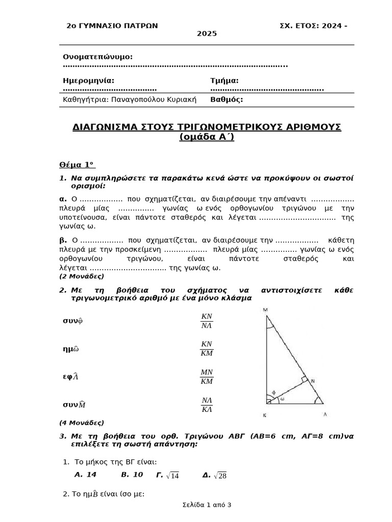 ΔΙΑΓΩΝΙΣΜΑ ΣΤΟΥΣ ΤΡΙΓΩΝΟΜΕΤΡΙΚΟΥΣ ΑΡΙΘΜΟΥΣ | PDF