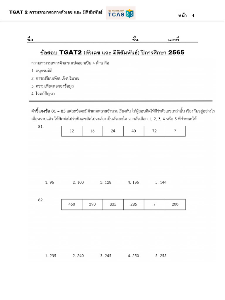 เอกสารสอน คณิต เพิ่มเติม ม.6 ห้อง 1-6 TGAT2 ชุด 1 | PDF