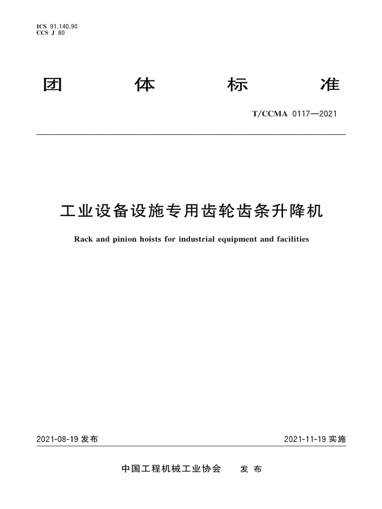 Tccma 0117-2021 工业设备设施专用齿轮齿条升降机 | PDF