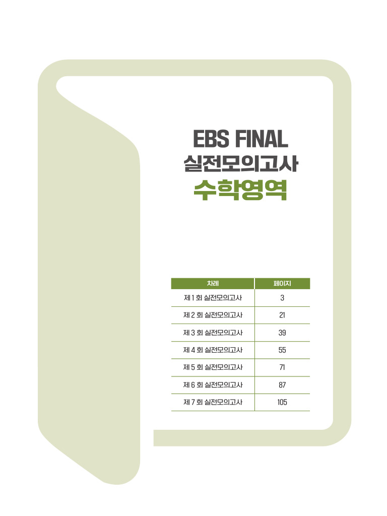 Ebs 2024학년도 Final 실전모의고사 수학영역 | PDF