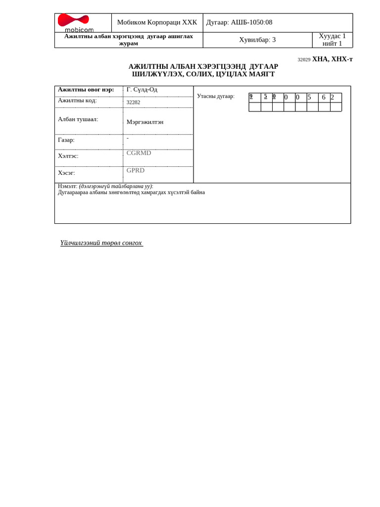 19. Ажилтны Албан Хэрэгцээнд Дугаар Шилжүүлэх Солих Цуцлах Маягт - Suld ...