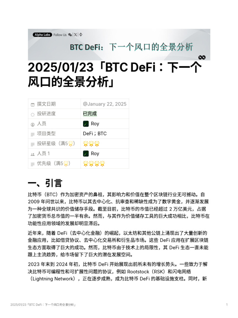 【BTC DeFi 下一个风口的全景分析】 | PDF