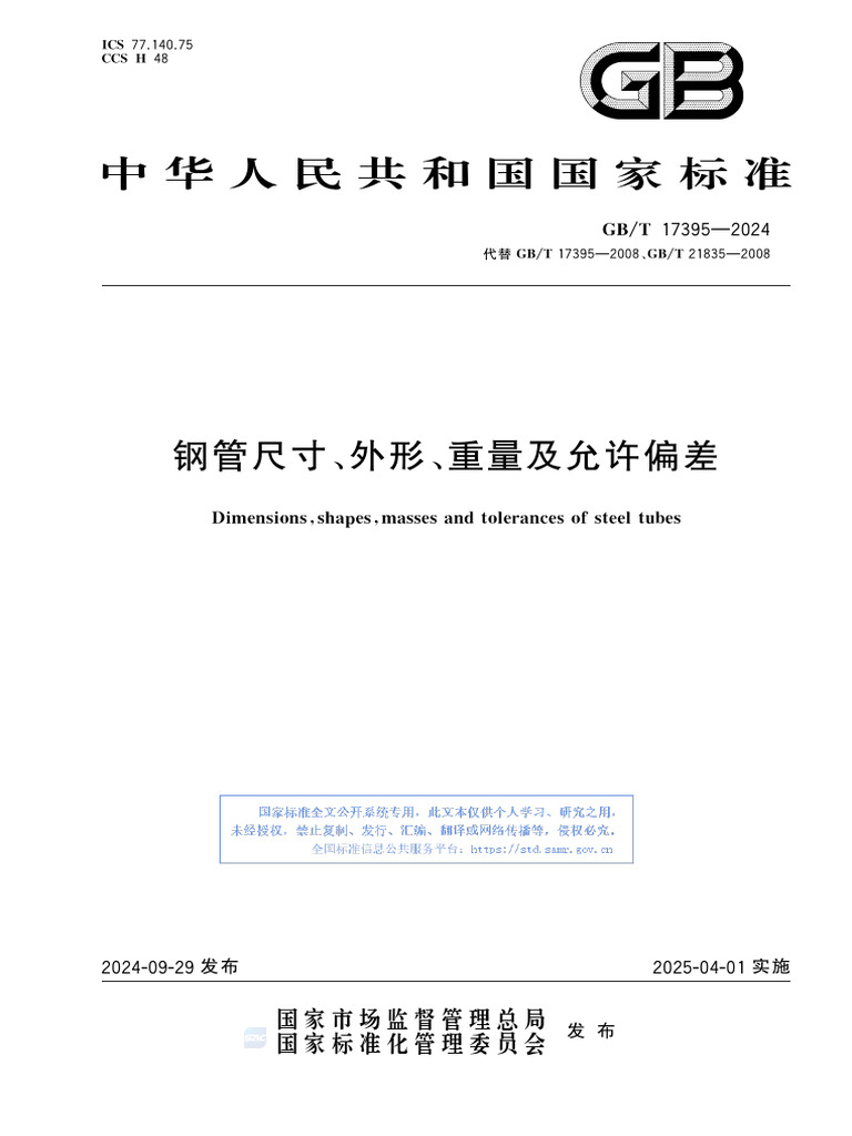 GBT 17395-2024 | PDF