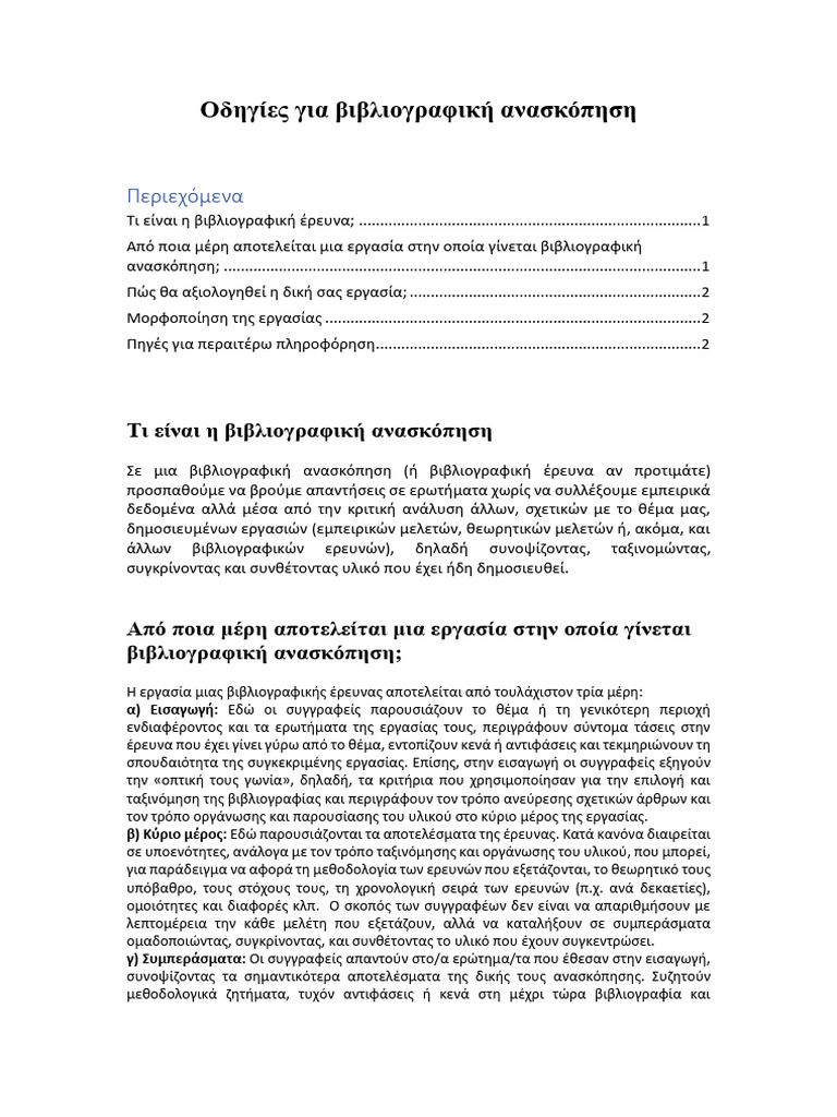 Σύντομες οδηγίες για βιβλιογραφική ανασκόπηση | PDF