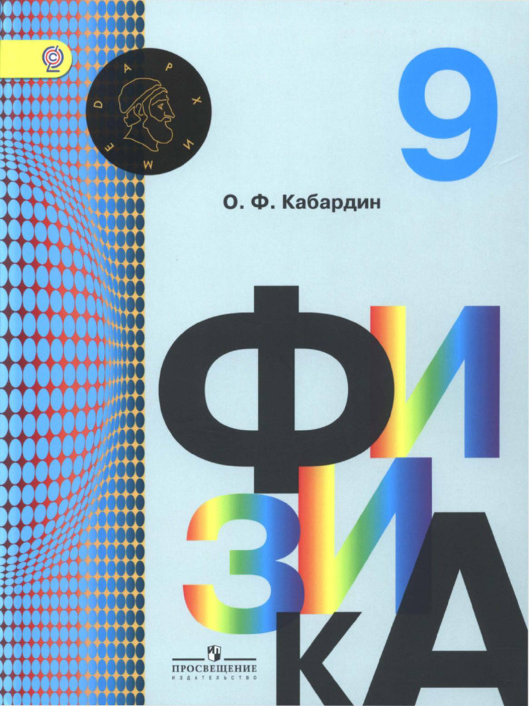 646-Fizika - 9-Klass Kabardin-O F 2014-176s | PDF
