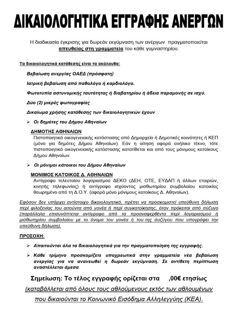 ΔΙΚΑΙΟΛΟΓΗΤΙΚΑ ΓΙΑ ΑΝΕΡΓΟΥΣ ΓΙΑ ΓΥΜΝΑΣΤΗΡΙΑ 2021 | PDF