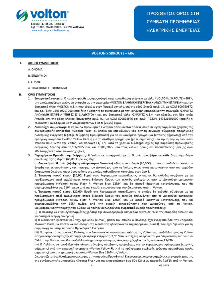 ΠΡΟΩΘΗΤΙΚH ΕΝΕΡΓΕΙΑ Volton x Skroutz - 03.2025 - final | PDF