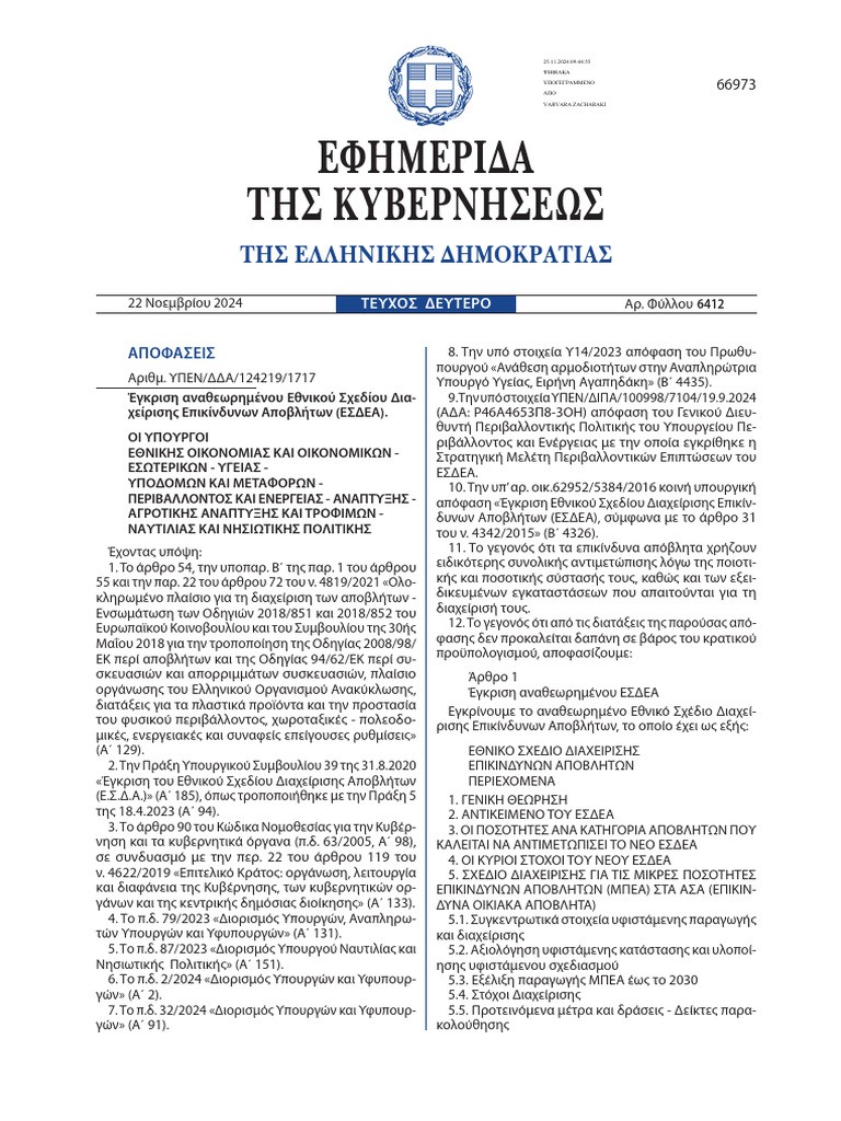 ΚΥΑ ΣΧΕΔΙΟ ΔΙΑΧΕΙΡΙΣΗΣ ΕΠΙΚΙΝΔΥΝΩΝ ΑΠΟΒΛΗΤΩΝ | PDF