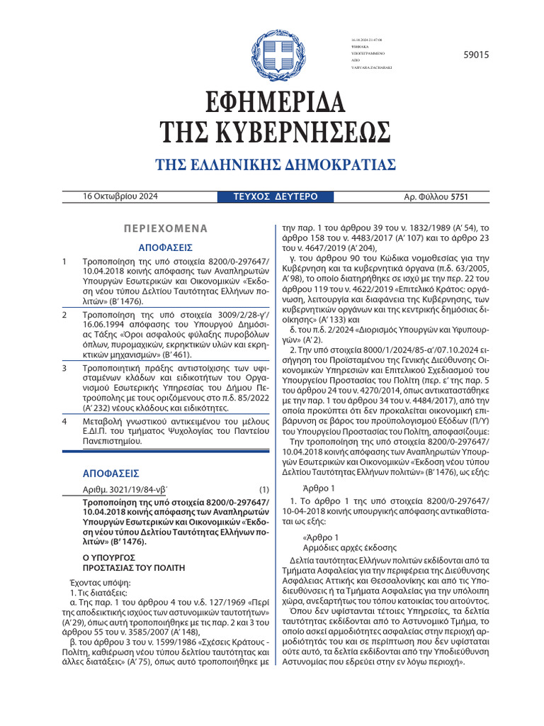 ΦΕΚ ΤΡΟΠΟΠΟΙΗΣΕΙΣ ΓΙΑ ΤΑΥΤΟΤΗΤΑ-ΔΗΜΟΥΣ-ΠΑΙΔΕΙΑ | PDF