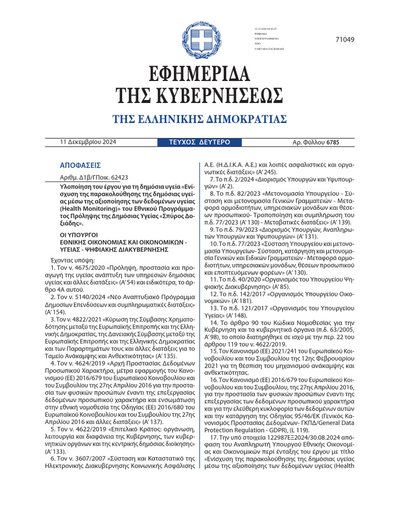 ΠΑΡΑΚΟΛΟΥΘΗΣΗ ΤΗΣ ΔΗΜΟΣΙΑΣ ΥΓΕΙΑΣ | PDF