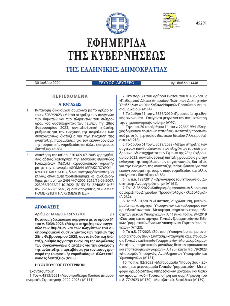 20240731 ΦΕΚ ΣΤΗΡΙΞΗ ΣΥΓΓΕΝΩΝ ΘΥΜΑΤΩΝ ΤΕΜΠΩΝ | PDF