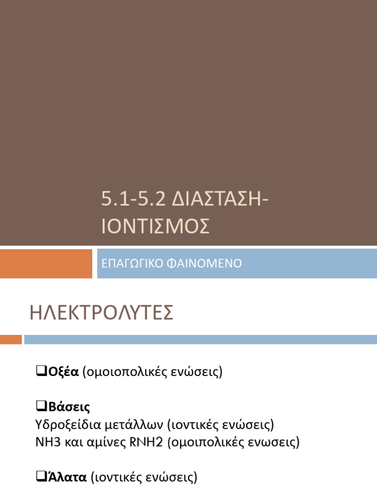 5.1 5.2 ΙΟΝΤΙΣΜΟΣ ΔΙΑΣΤΑΣΗ | PDF