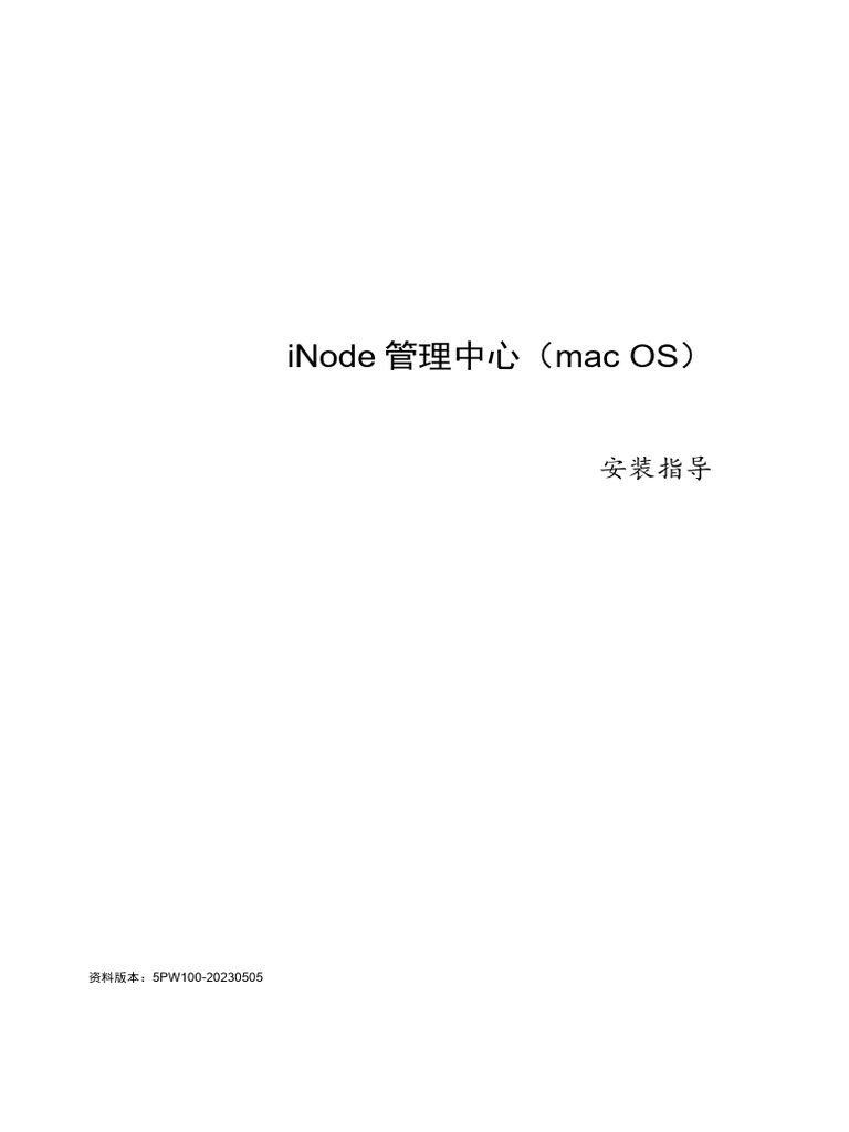iNode管理中心 (macOS) 安装指导 | PDF