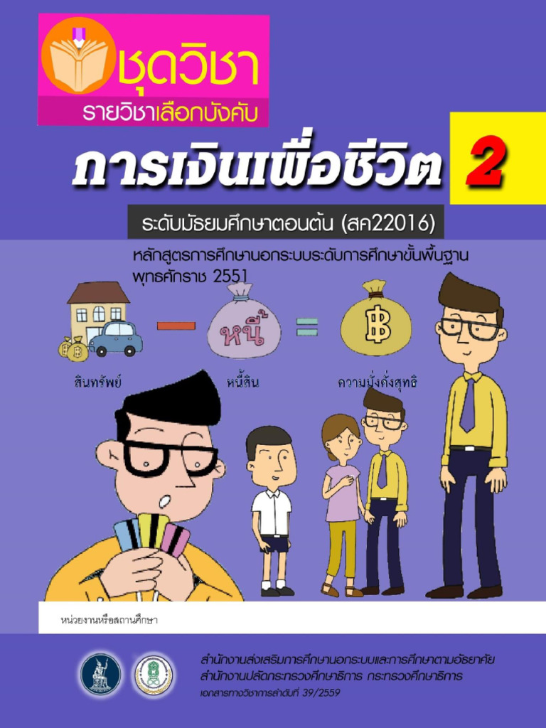 วิชาการเงินเพื่อชีวิต 2 สค22016 | PDF