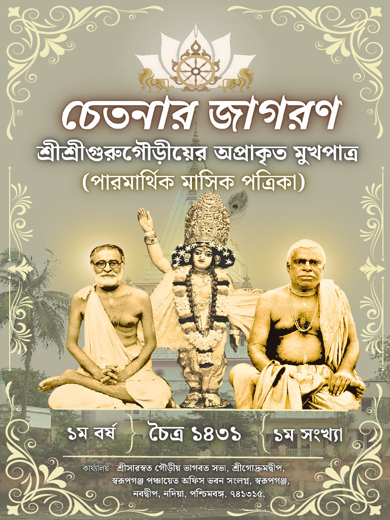 চেতনার জাগরণ, ১ বর্ষ, ১ সংখ্যা_20250314_121834_0000 | PDF