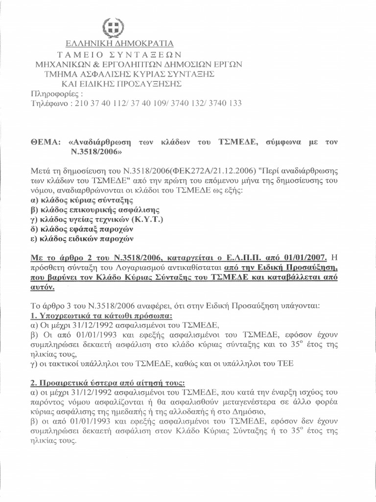 ΕΓΚΥΚΛΙΟΣ ΤΣΜΕΔΕ | PDF