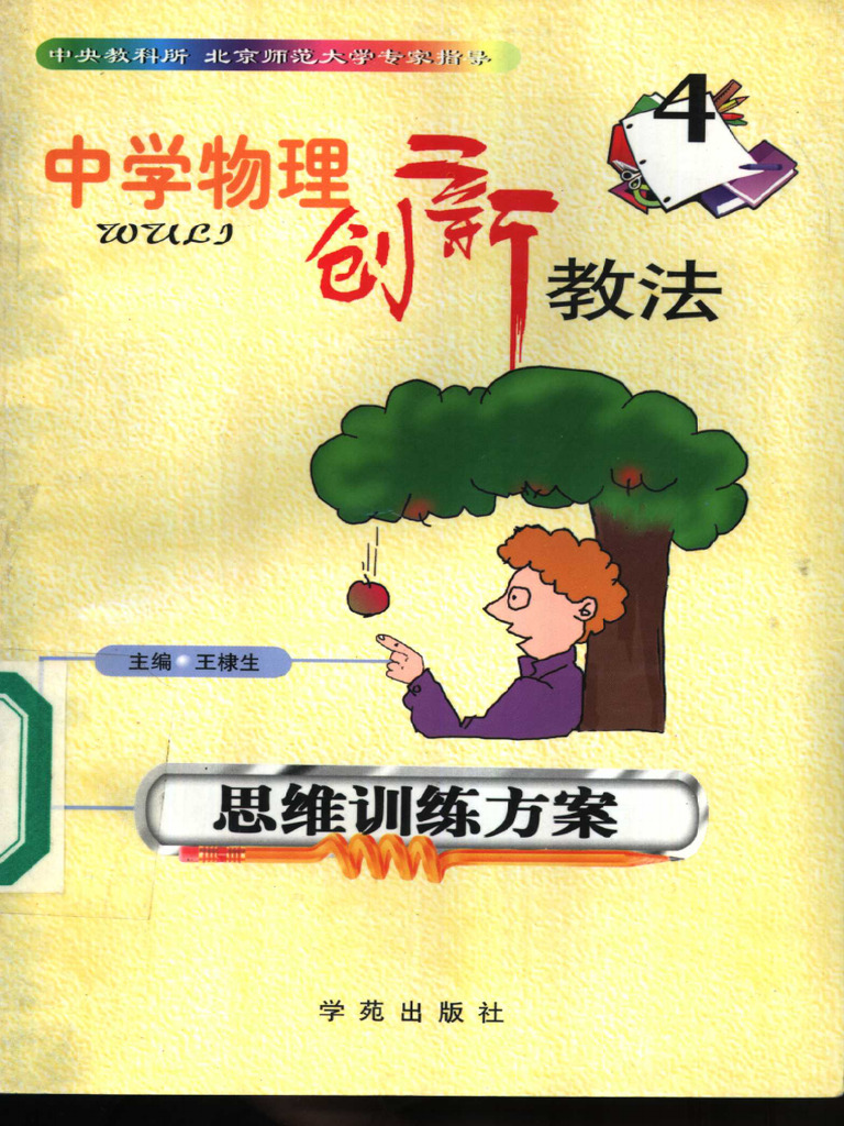 中学物理创新教法 思维训练方案 (王棣生主编, Disheng Wang, (Wu Li Xue) Etc.) (Z-Library) | PDF