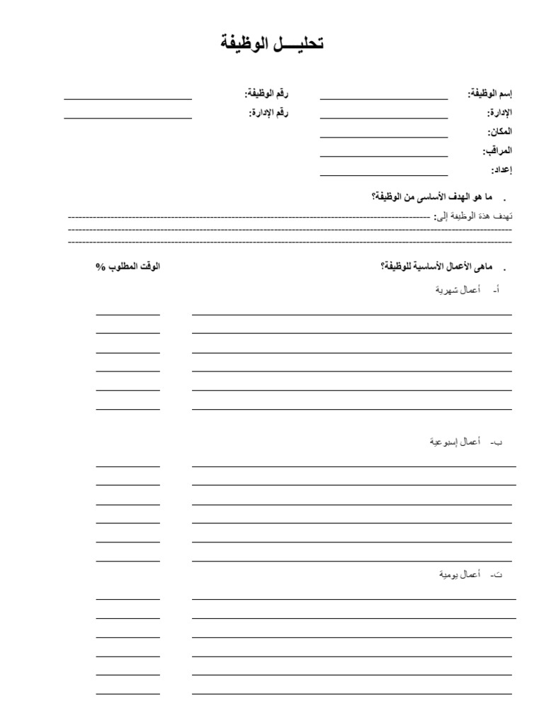 Job Analysis - Arabic | PDF