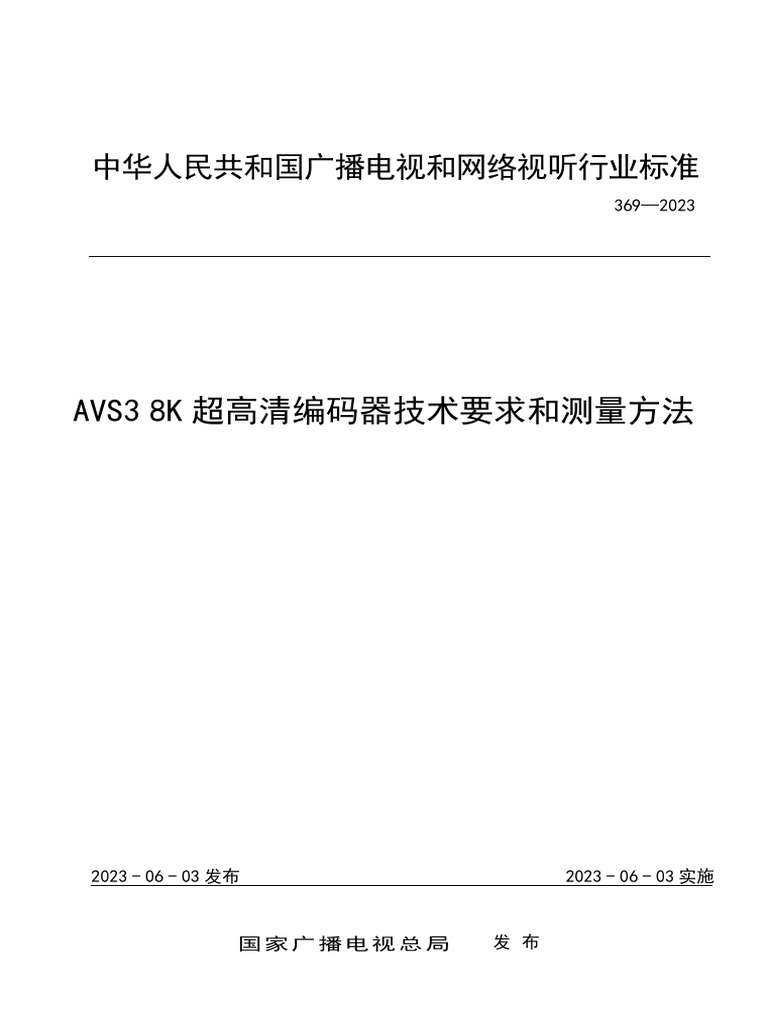 GYT 369-2023-AVS3 8K超高清编码器技术要求和测量 | PDF