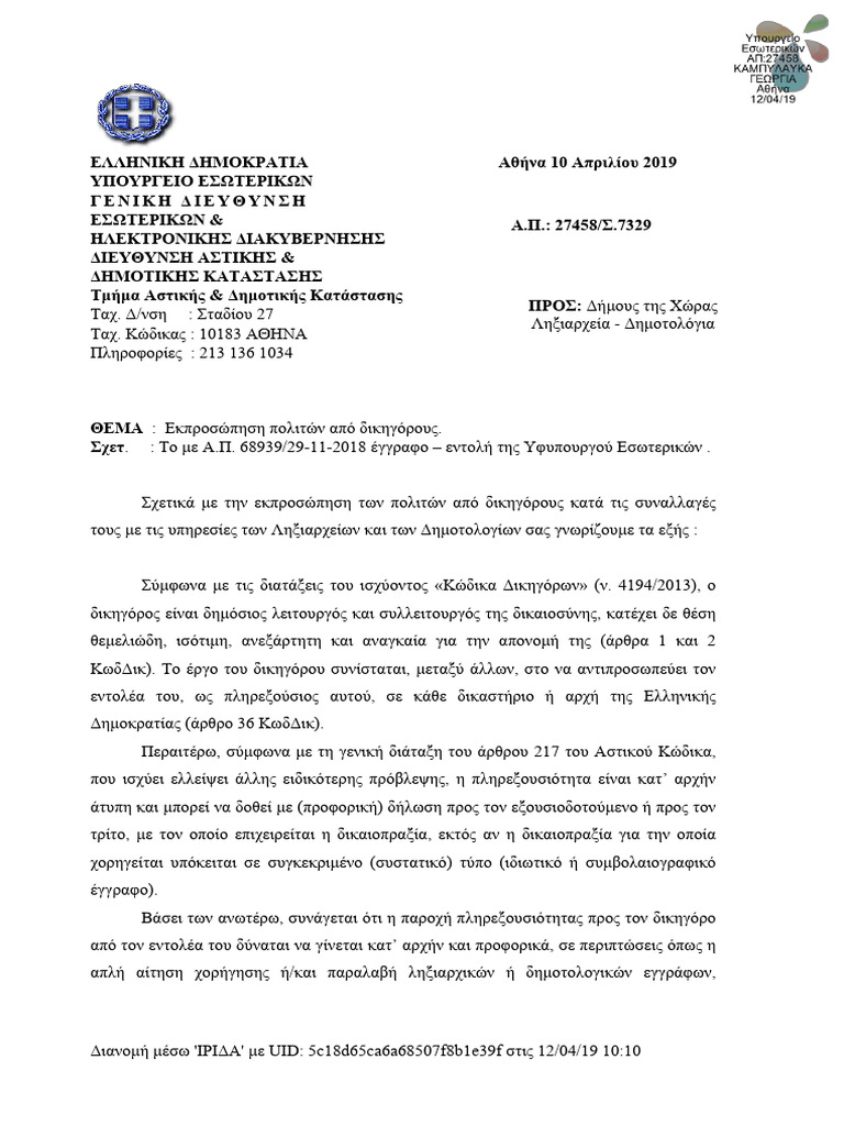ΛΗΞΙΑΡΧΕΙΟ ΔΙΚΗΓΟΡΟΣ ΧΩΡΙΣ ΕΞΟΥΣΙΟΔΟΤΗΣΗ | PDF
