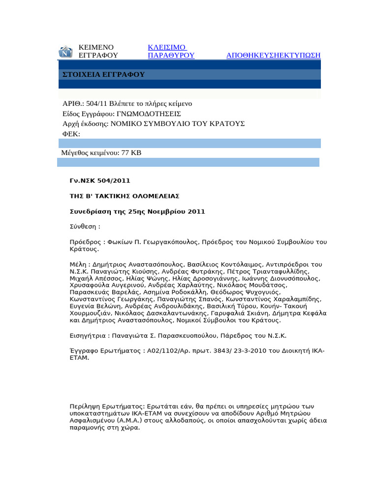 ΑΠΟΔΟΣΗ ΑΜ ΙΚΑ | PDF