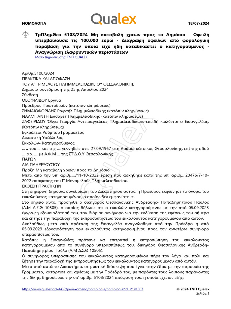 469 ΠΚ ΚΑΙ ΟΡΙΑ ΜΕΤΑ ΤΗΝ ολομελεια για χρεη προσ το ΔΗΜΟΣΙΟ | PDF