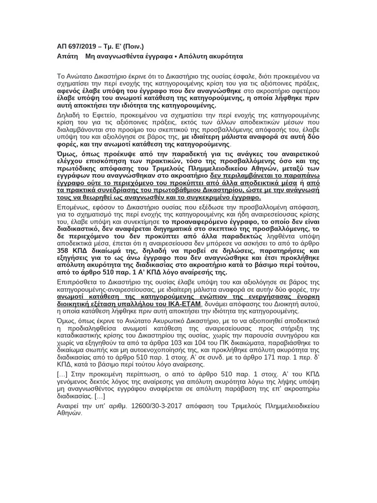 ΑΝΑΙΡΕΣΙ ΓΙΑ ΑΝΩΜΟΤΙ ΚΑΤΑΘΕΣΗ ΥΠΟΠΤΟΥ | PDF
