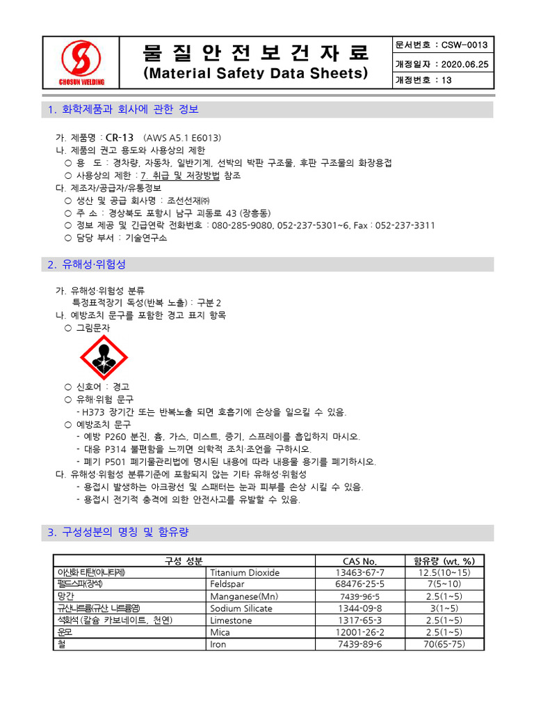 10.조선용접봉 - CR-13 20200625 | PDF