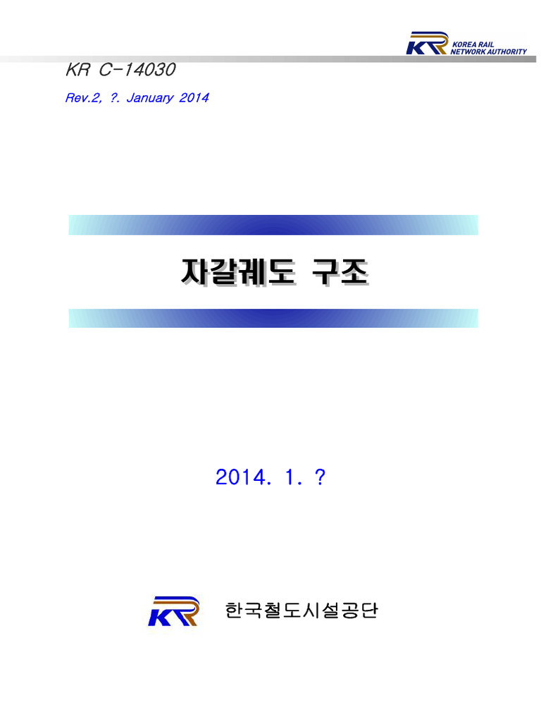 KR C-14030 자갈궤도 구조 (140110, Rev2) | PDF