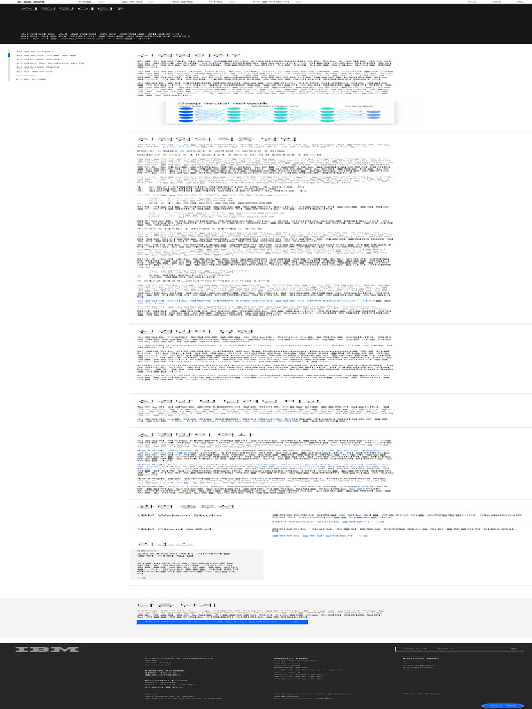 신경망이란 IBM | PDF