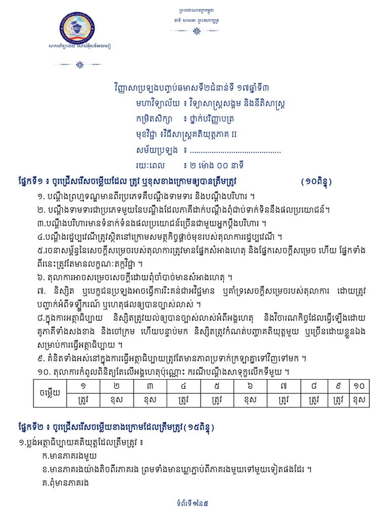 វិញ្ញាសម្រាប់ប្រឡងឆមាស P17 LM II PM 2025 | PDF