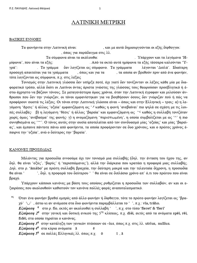 ΛΑΤΙΝΙΚΗ-ΜΕΤΡΙΚΗ | PDF