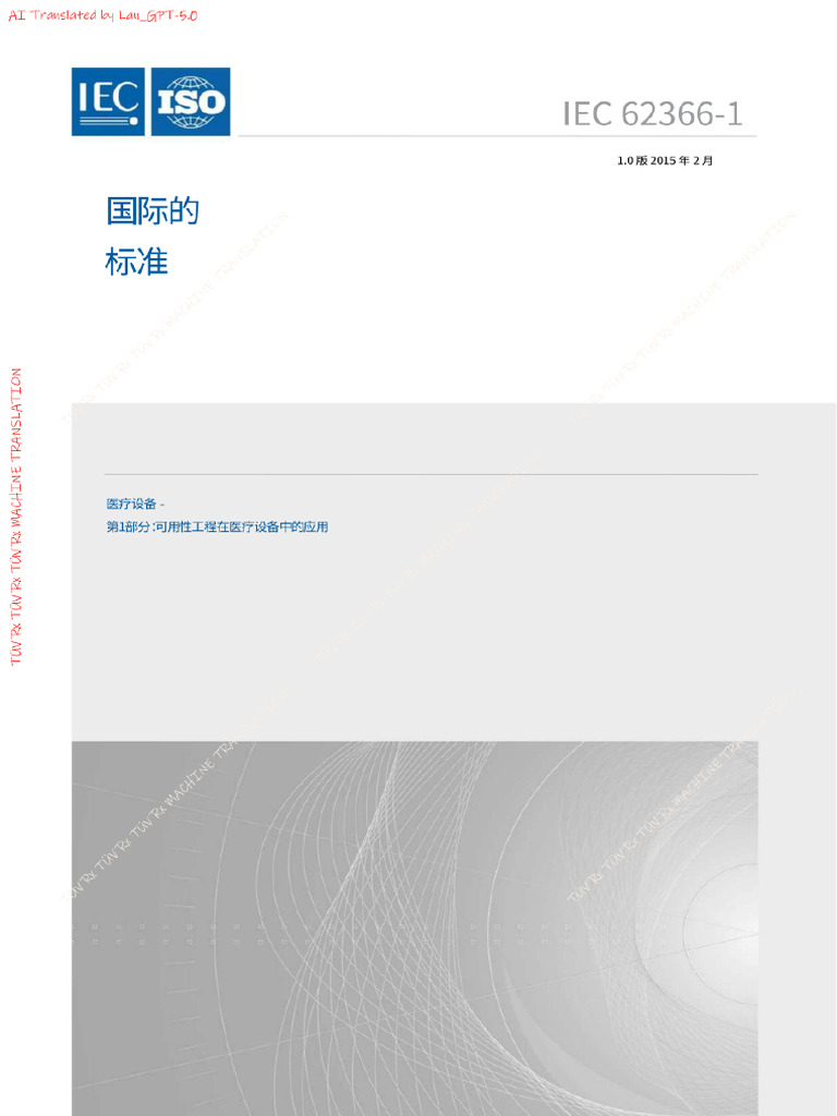 IEC 62366-1 - 2015 可用性工程对医疗器械的应用 - 中文版 | PDF