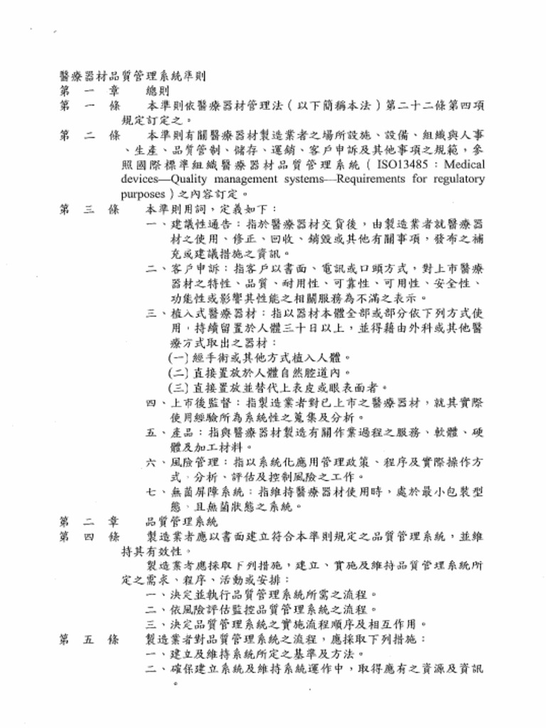 mr5_醫療器材品質管理系統準則 | PDF