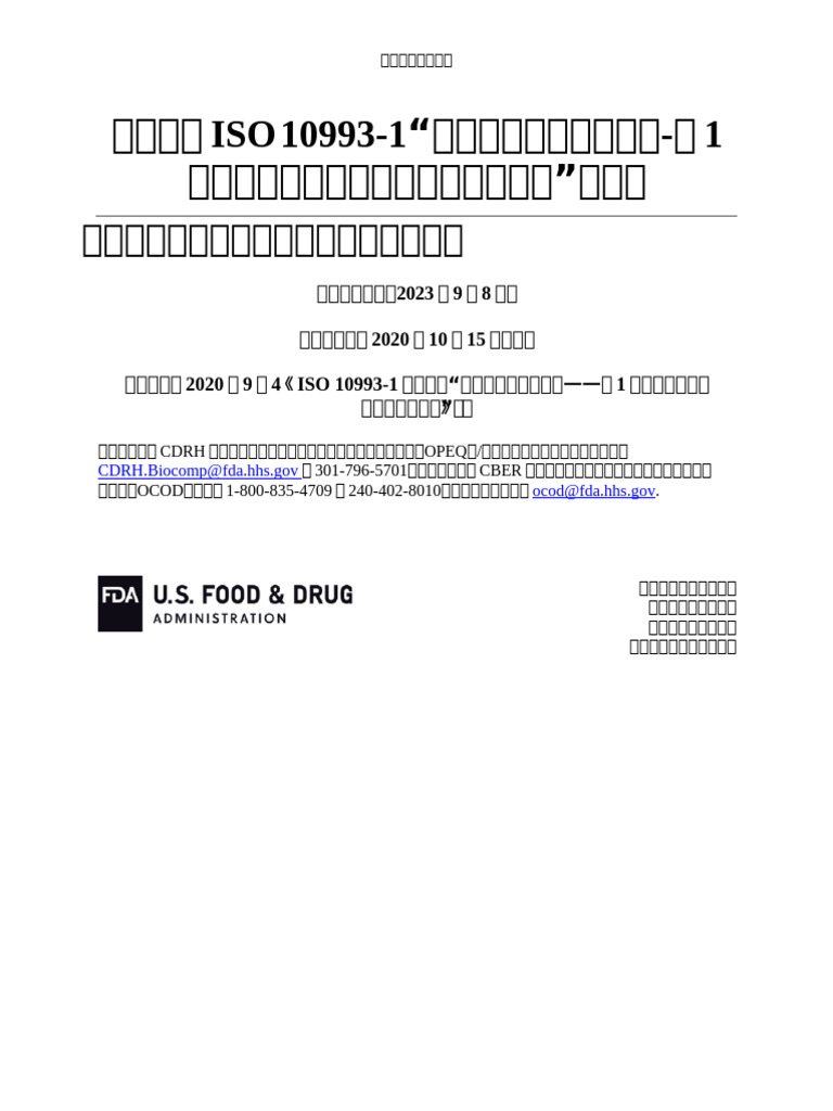 Guidance ISO 10993 1 (译文) | PDF