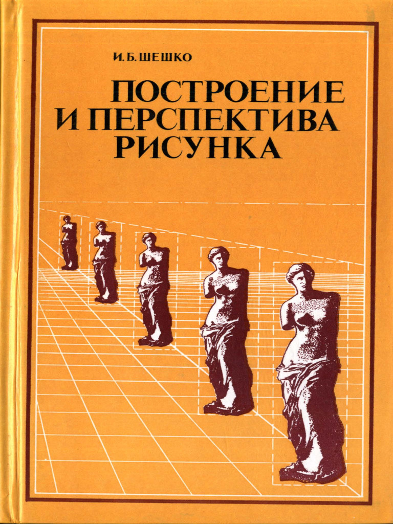 Postroenie I Perspektiva Risunka | PDF