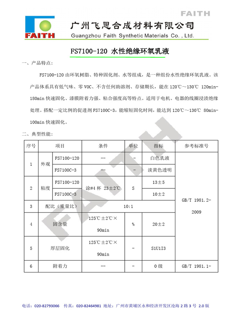 fs7100-120水性绝缘环氧乳液 版本2.0 | PDF