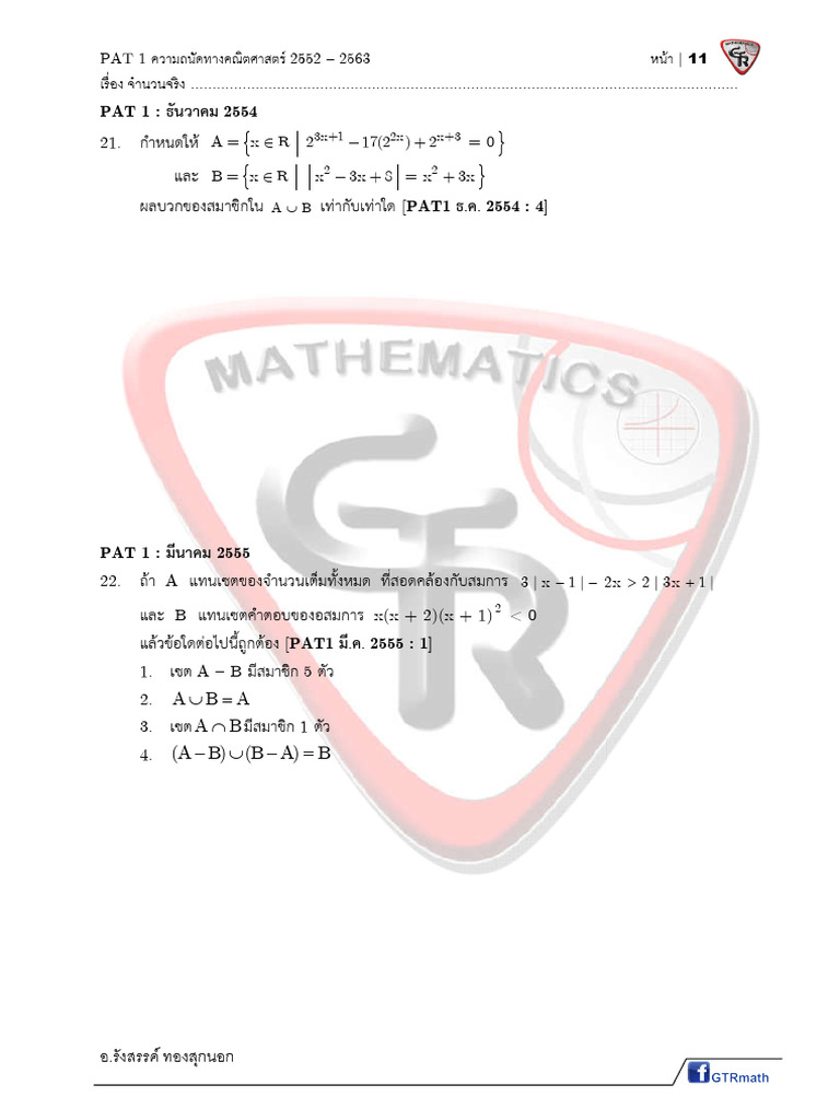 3 PAT1 จำนวนจริง | PDF